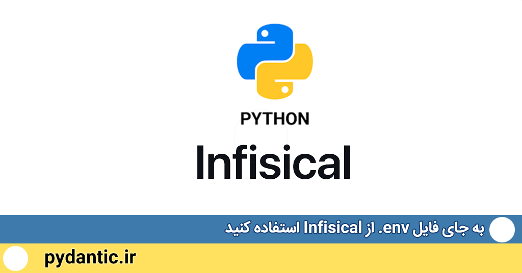 به جای فایل .env از Infisical استفاده کنید - پای‌دانتیک