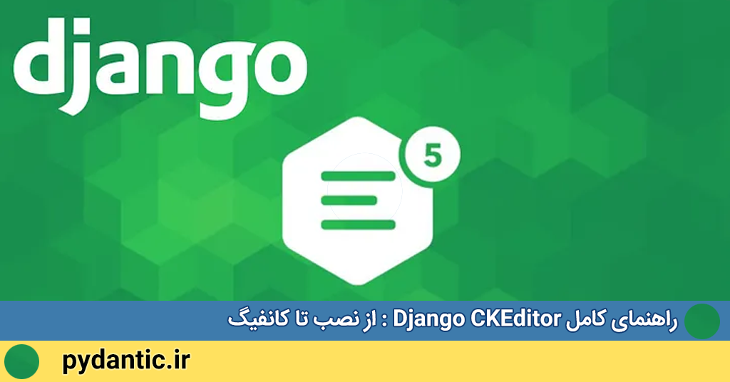 راهنمای کامل Django CKEditor : از نصب تا کانفیگ - پای‌دانتیک