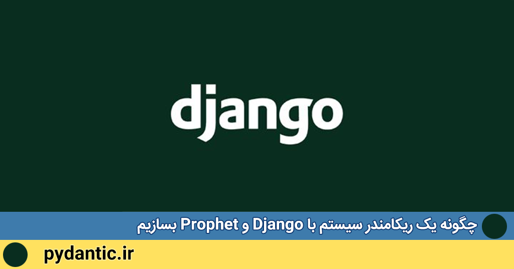 چگونه یک ریکامندر سیستم با Django و Prophet بسازیم - پای‌دانتیک