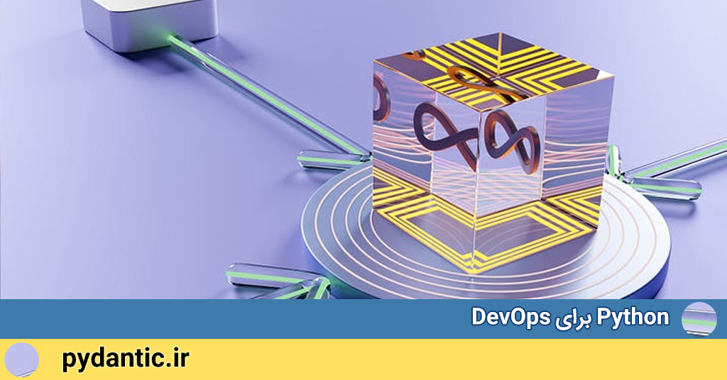 Python برای Devops پای‌دانتیک