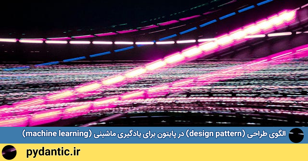 الگوی طراحی (design pattern) در پایتون برای یادگیری ماشینی (machine learning) - پای‌دانتیک