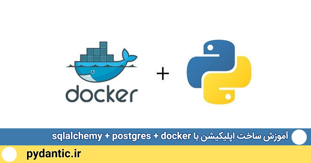 آموزش ساخت اپلیکیشن با sqlalchemy + postgres + docker - پای‌دانتیک